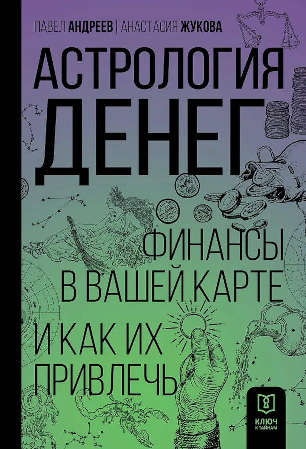 Астрология денег. Финансы в вашей карте и как их привлечь. Андреев П, Жукова А.