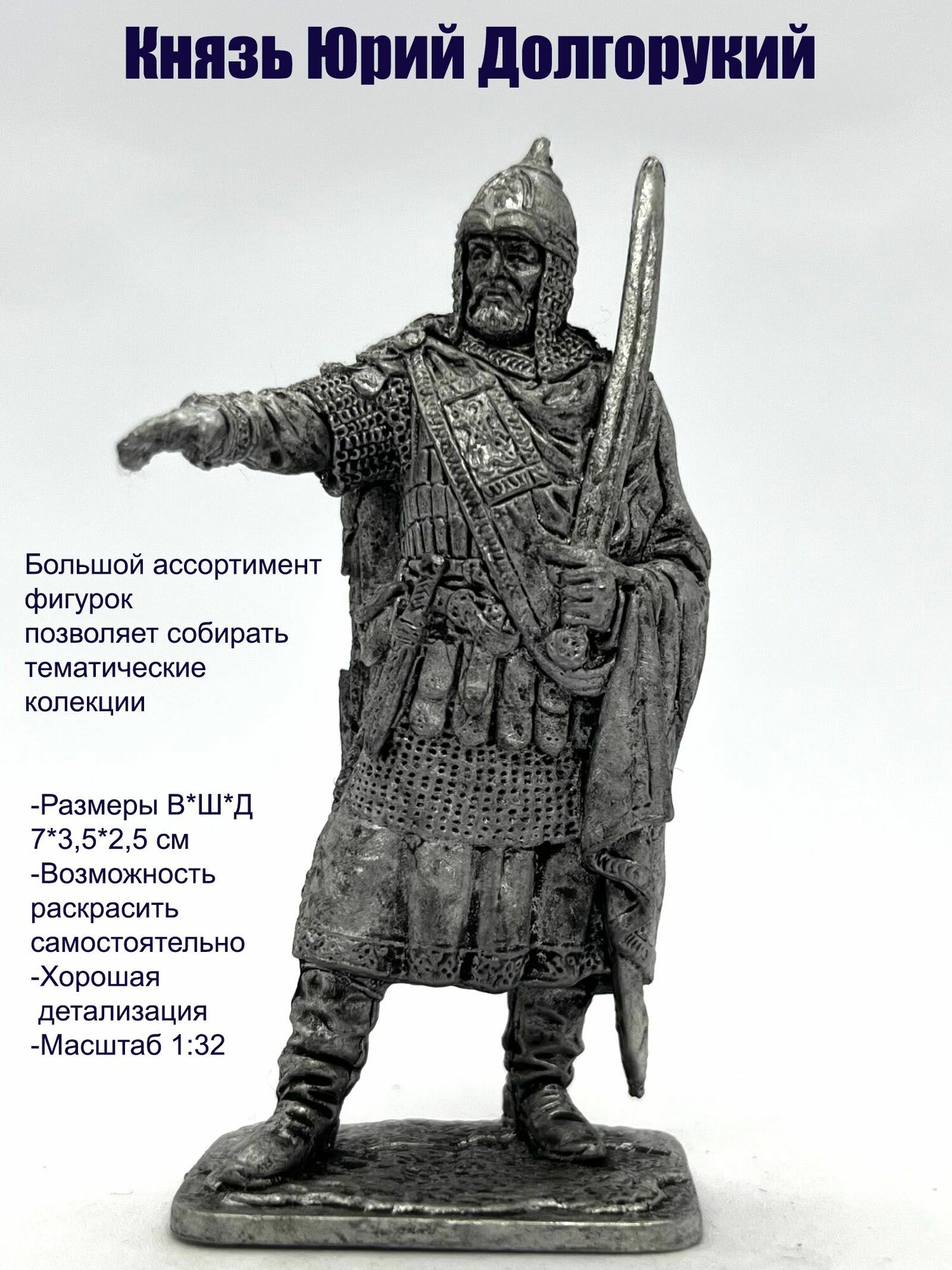 Оловянный солдатик Князь Юрий Долгорукий