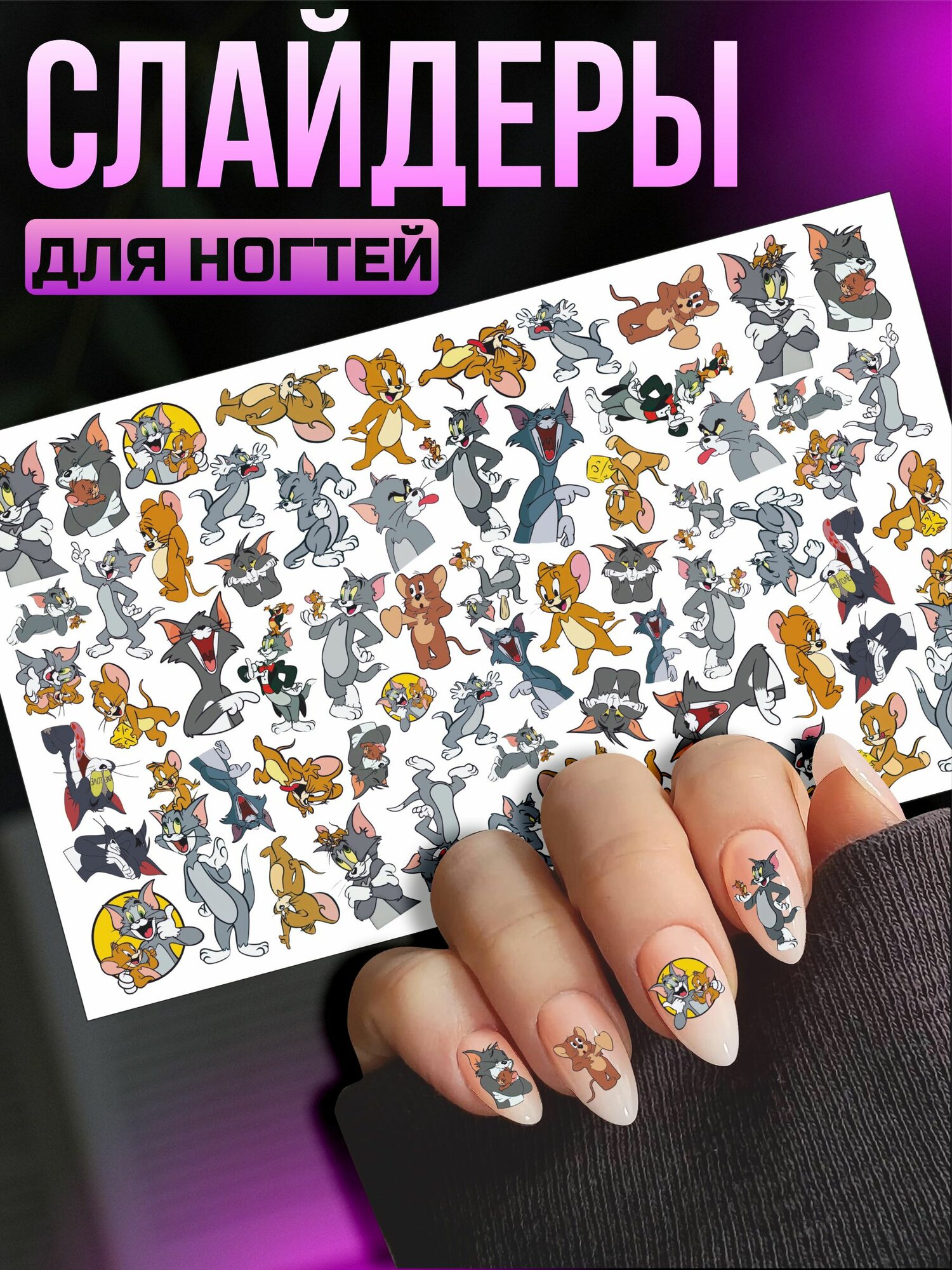 Слайдеры наклейки для ногтей том и джерри