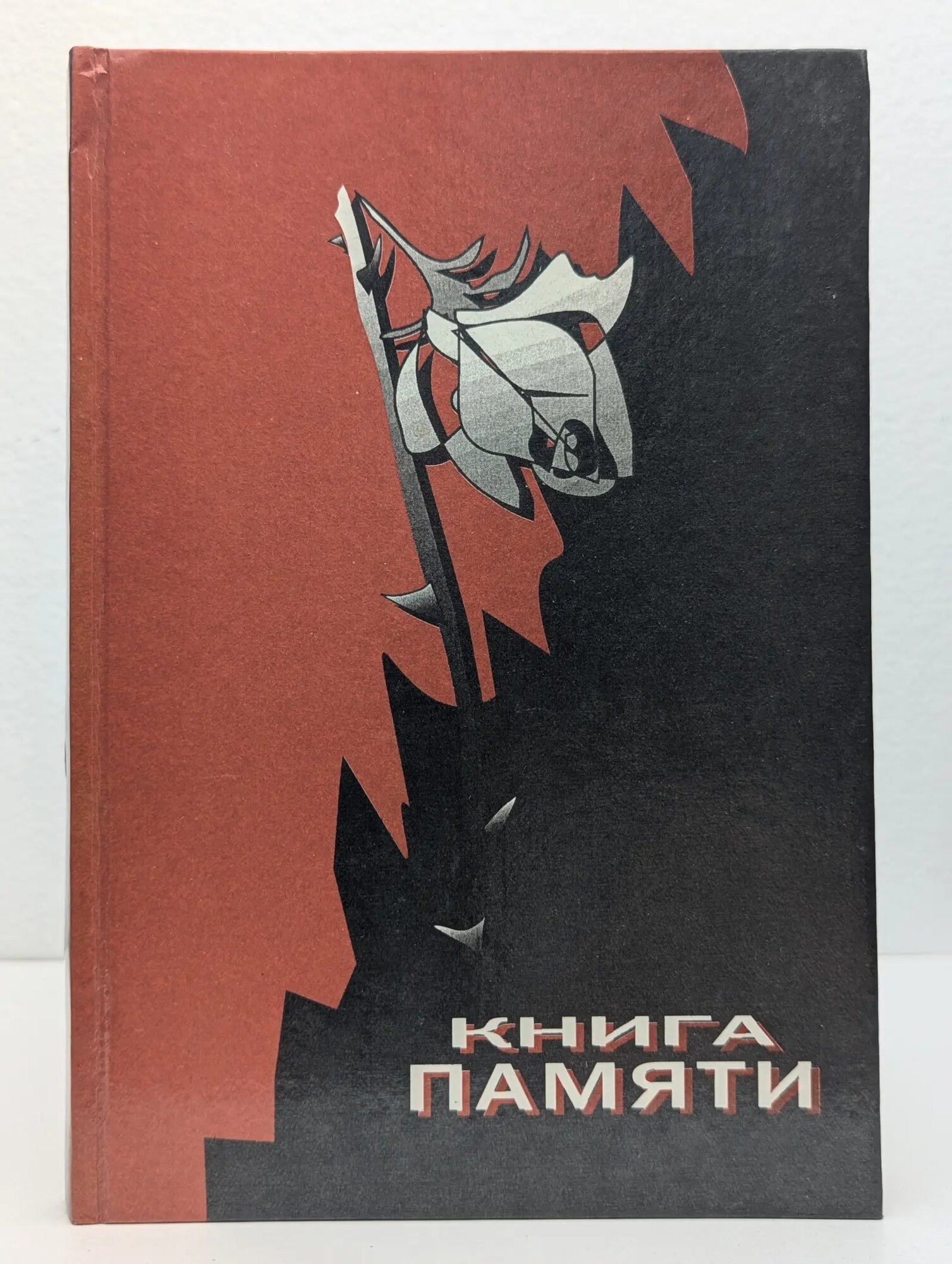 Книга памяти. Черное крыло войны Сборник 1997