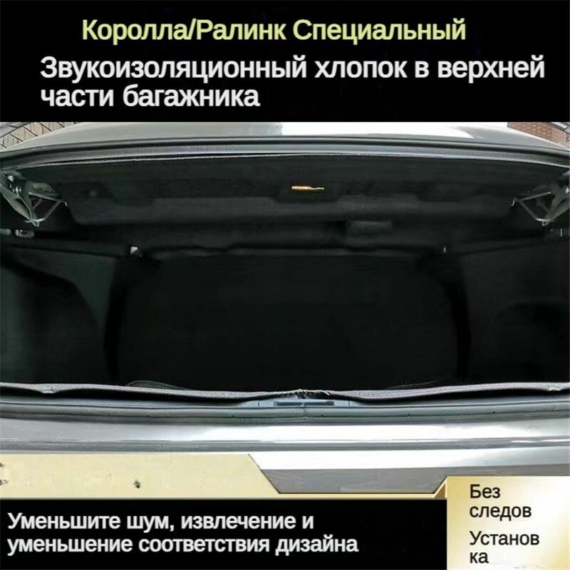 Шумоизоляция автомобиля подходит для Toyota Corolla звукоизоляция крыши багажника хлопковая задняя панель антивибрационная пластина