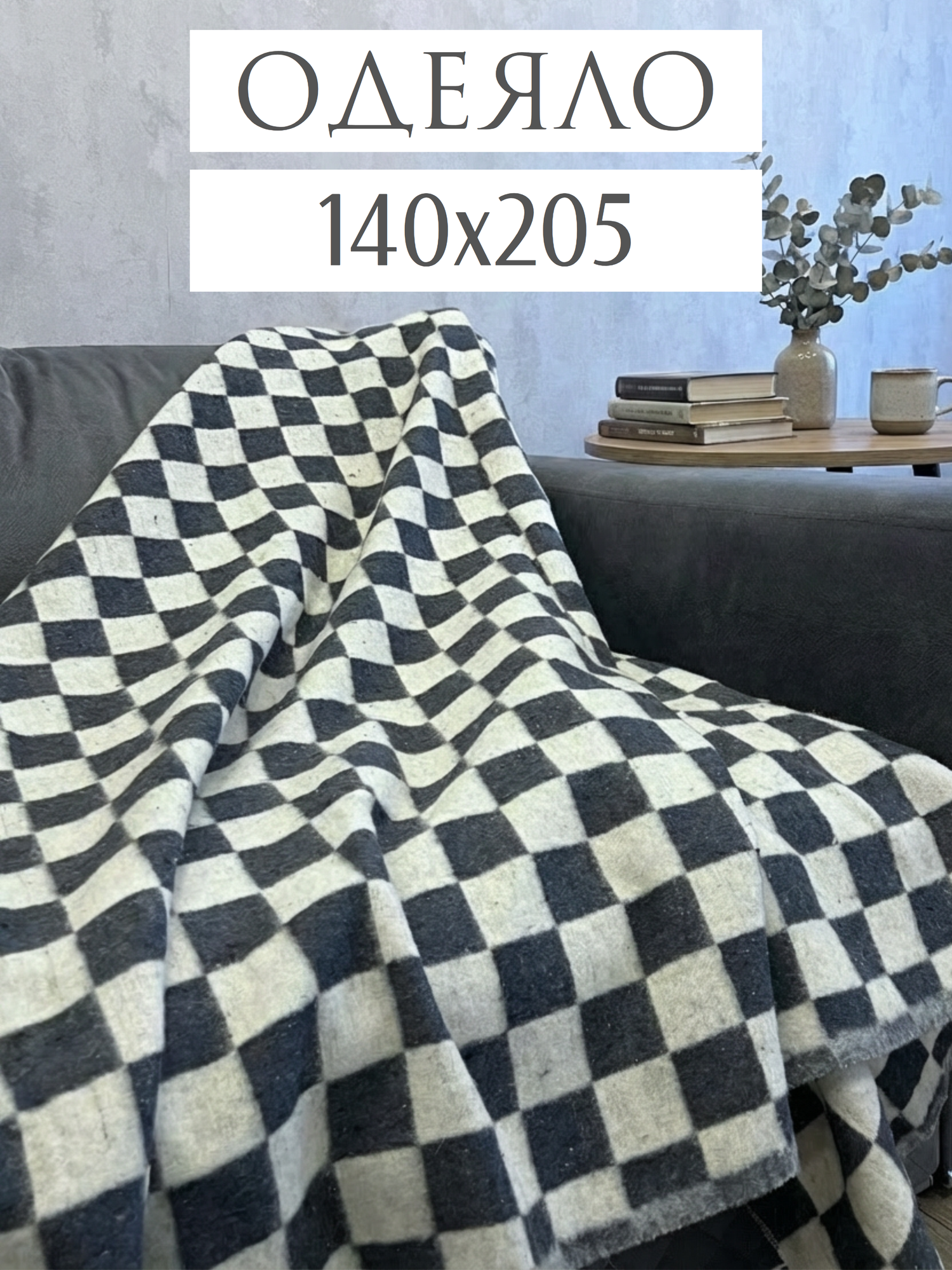Одеяло ОПШ-3 140*205 см 50% шерсть, 50% хлопок, серо-белая клетка