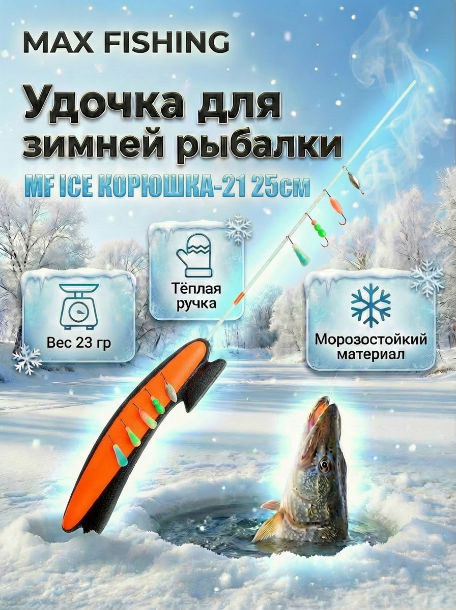 Удилище зимняя Max Fishing 0.26 м для дальнего заброса с высокой чувствительностью