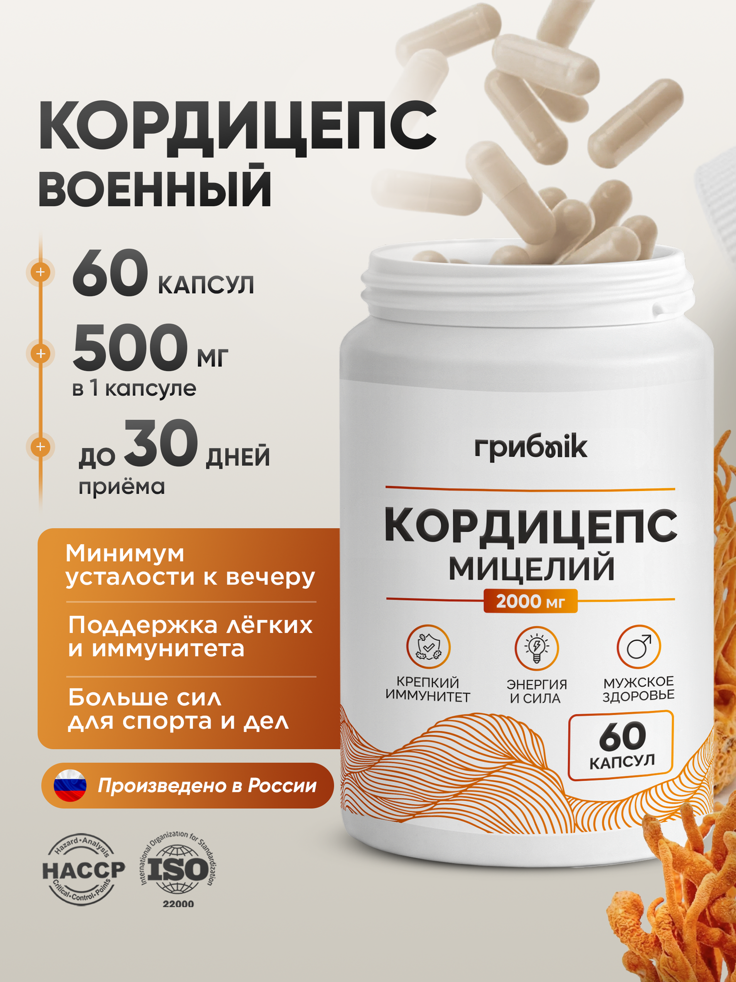Кордицепс в капсулах 500 мг , кордицепс мицелий 60 капсул от ГрибNik