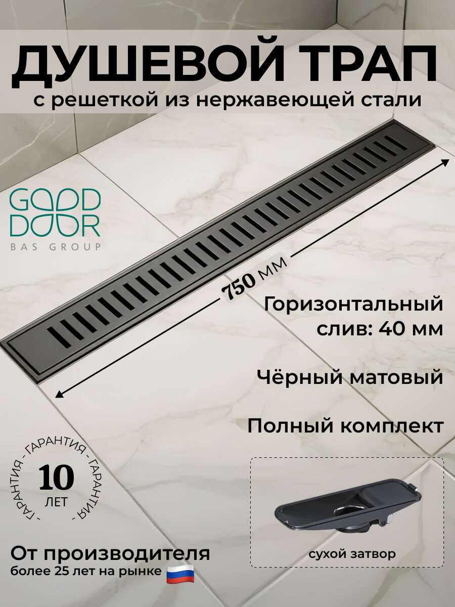 Душевой трап 750 мм черный GoodDoor, с прорезями, сухой затвор