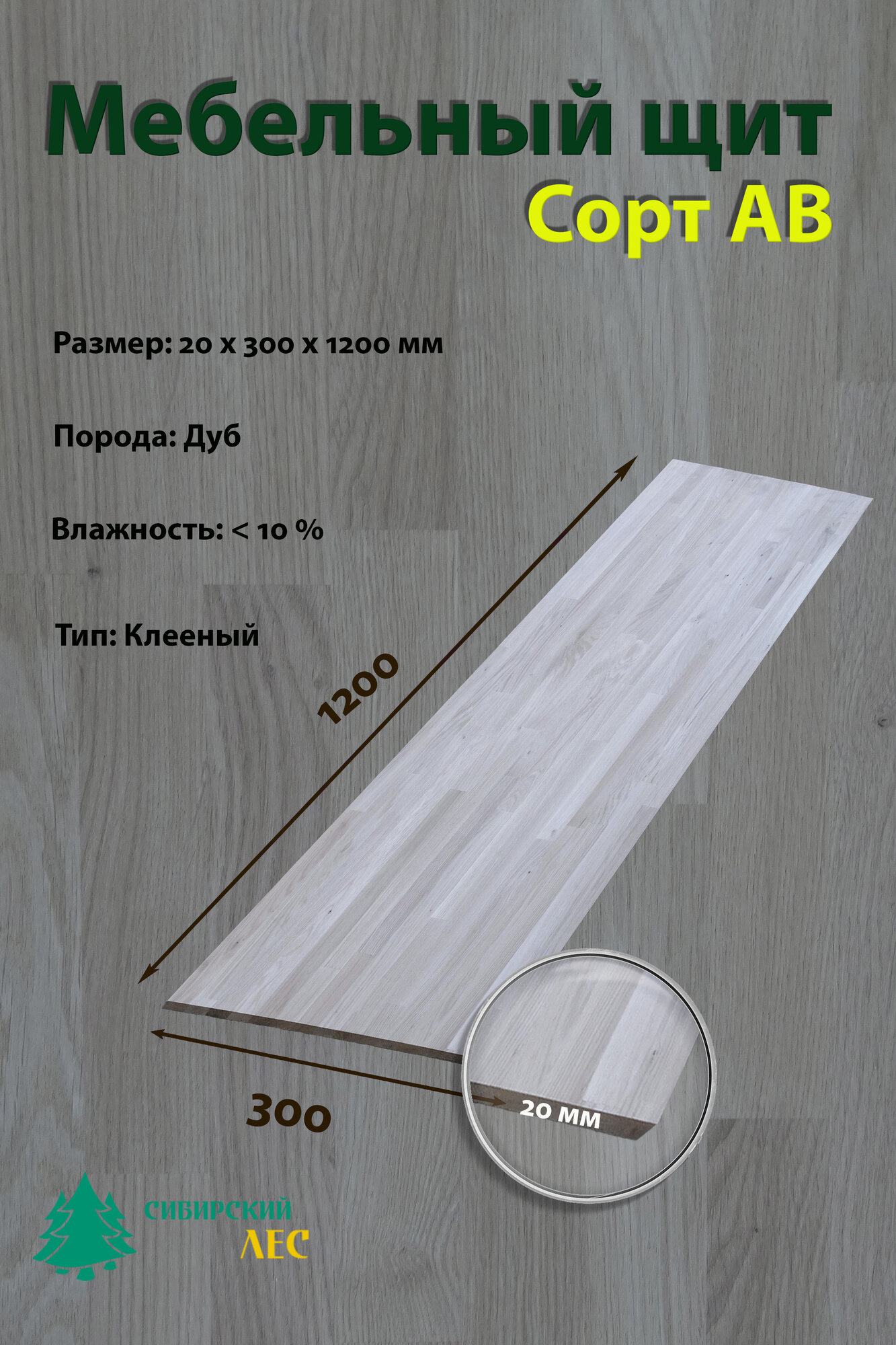 Мебельный щит Сибирский Лес 1200*300*20 мм Дуб сращенный сорт АВ