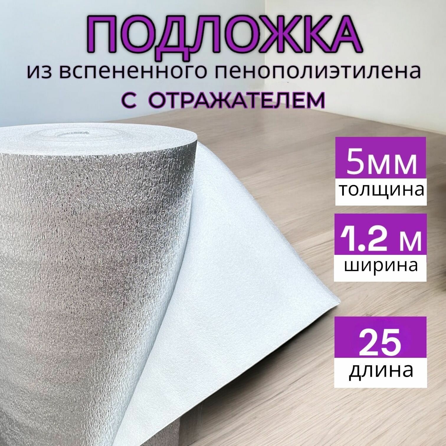 Подложка под напольные покрытия