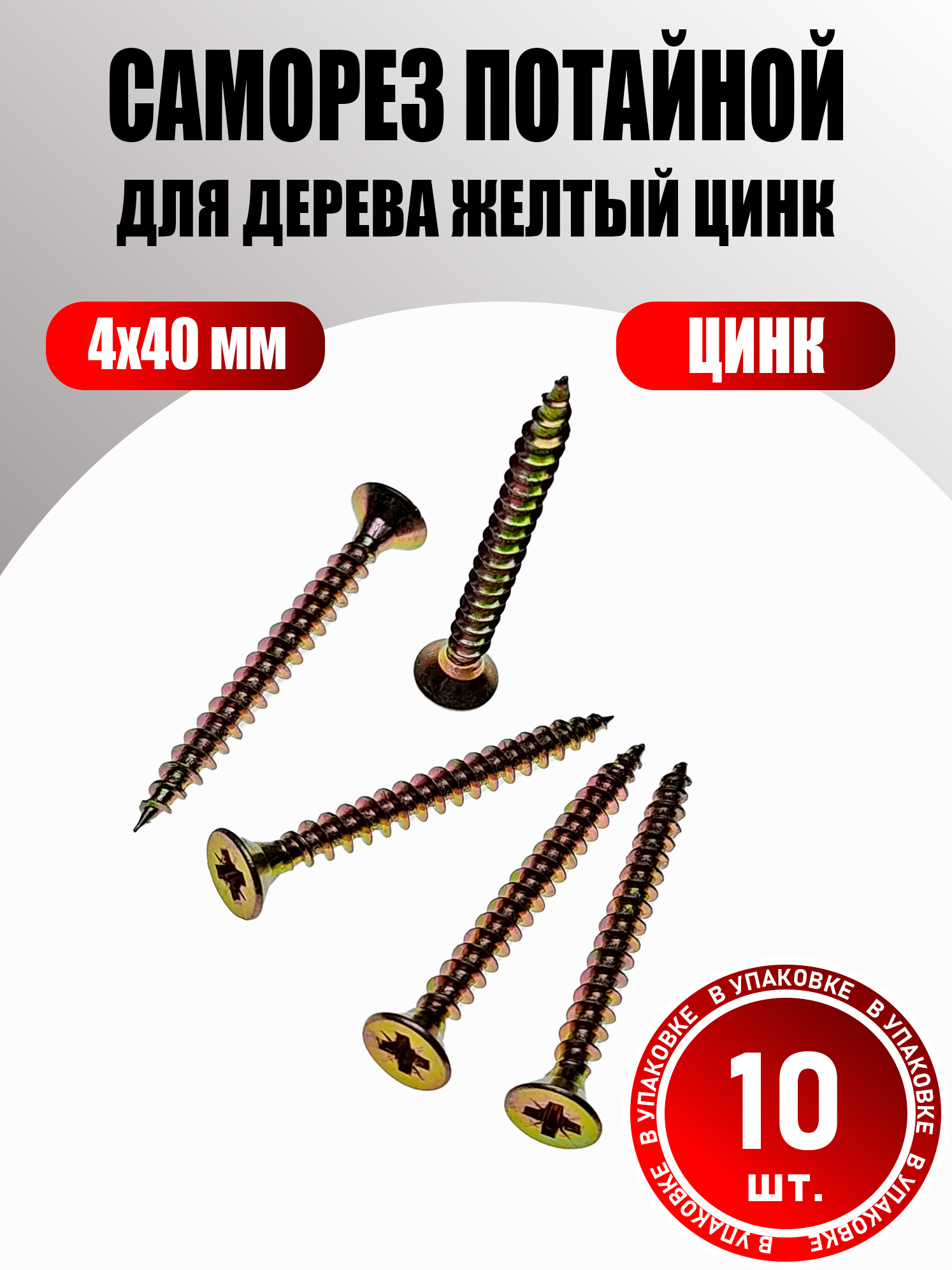 Саморез по дереву (шуруп) 4х40 мм 10 шт