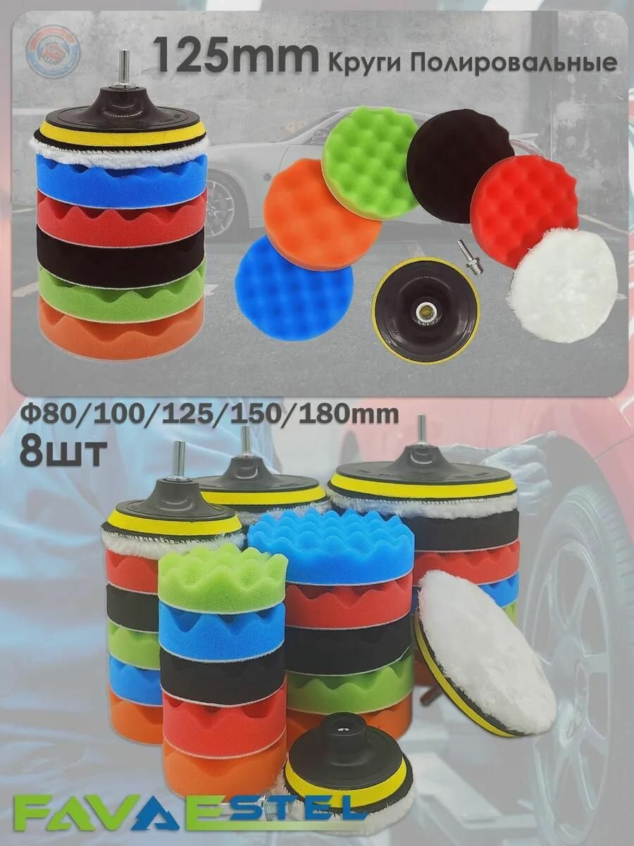 Полировальные круги на липучке 125 мм, набор насадок для полировки кузова авто, фар и стекол, губки и шерстяной буфер для автомобиля