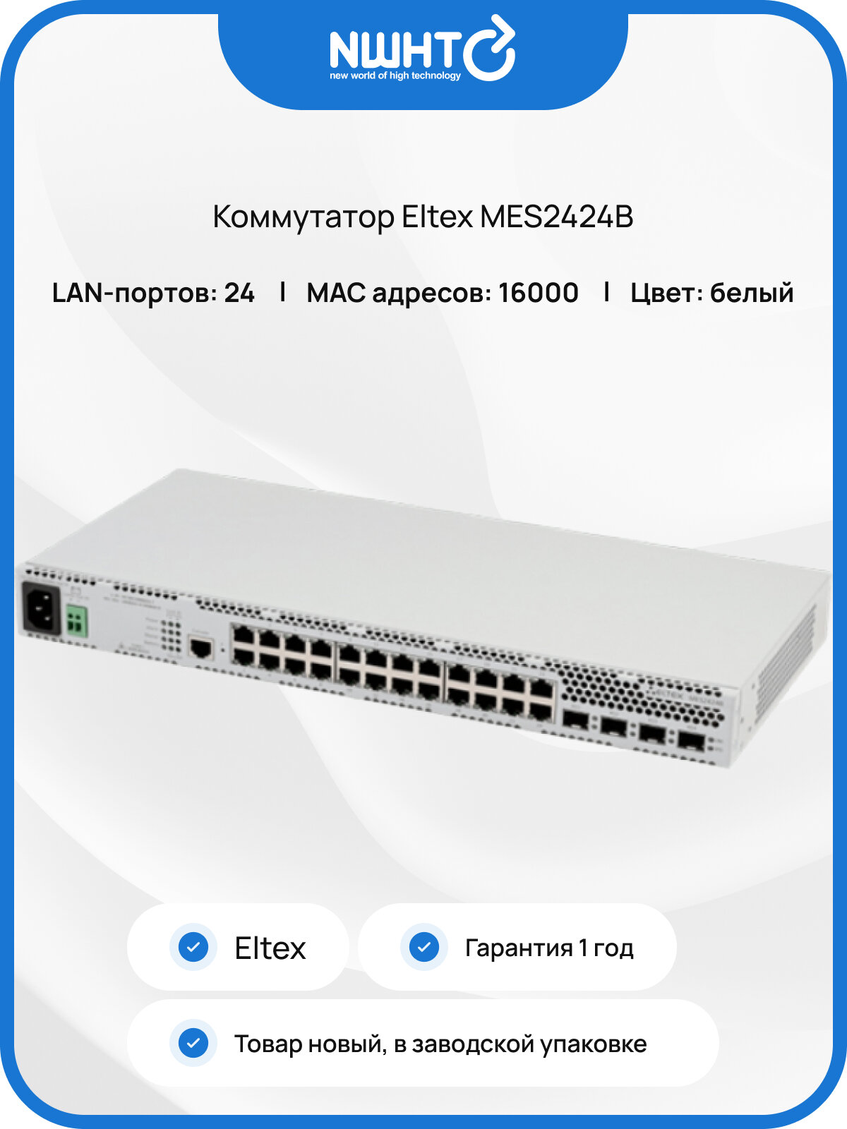 Коммутатор Eltex MES2424B, 24 порта, серебристый, установка в стойку