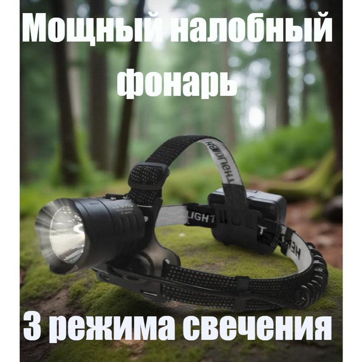 Фонарь налобный многофункциональный, яркий Огонь HТ-726-P90 (черный)