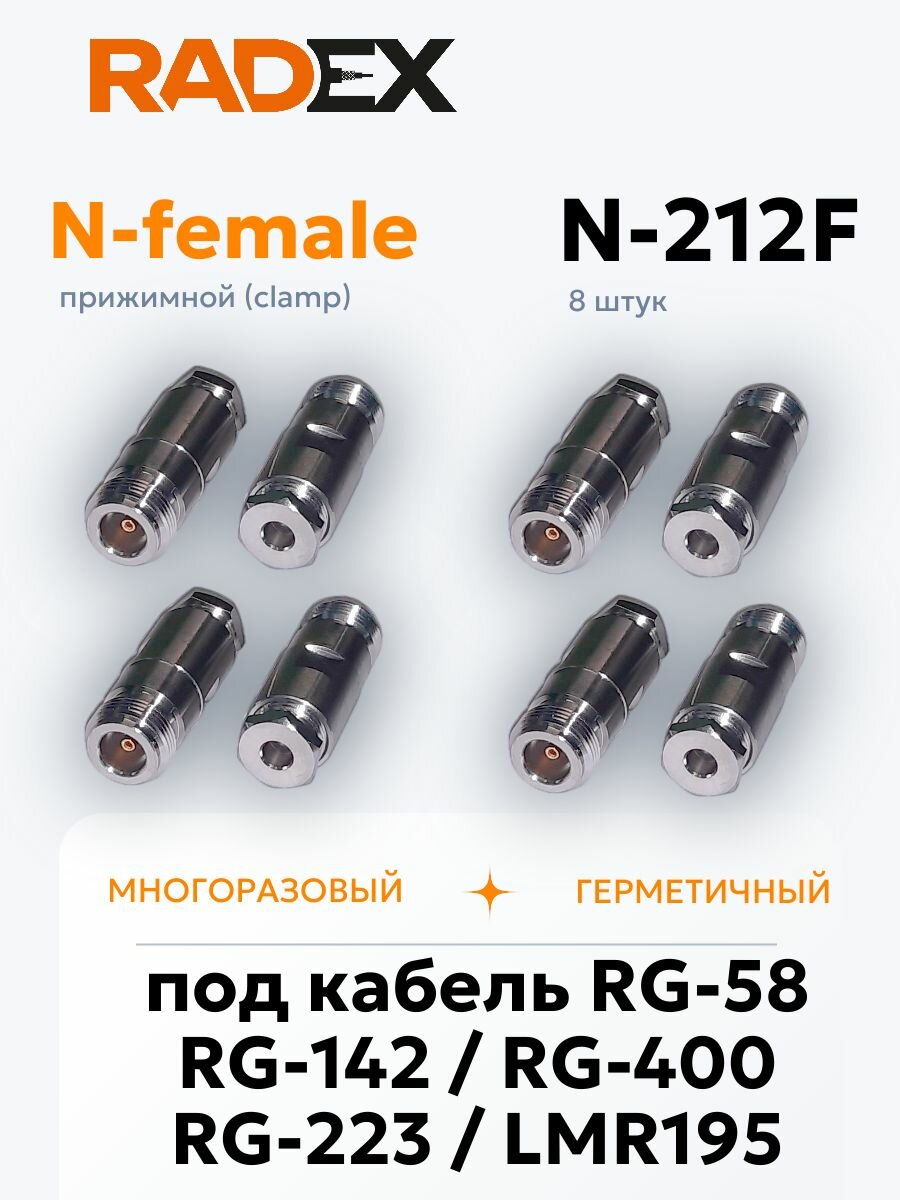 Разъем прижимной (clamp) N-female (N-212F) для кабеля RG-58/RG-142/RG-400/RG-223, герметичный, RadEx, 8 штук