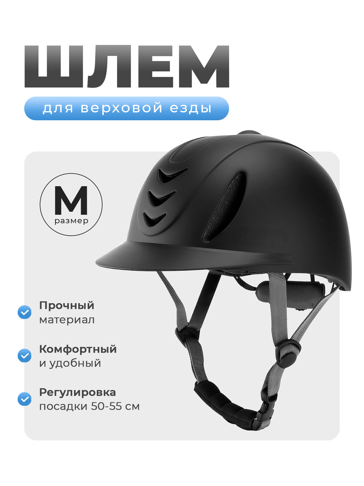 Шлем для верховой езды и конного спорта