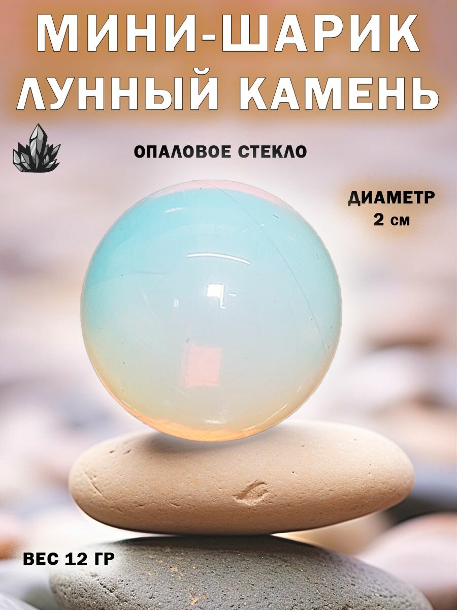 Природный каменный шар 2 см, пространственный гармонизатор из лунного камня (опал) амулет и оберег для дома, фэн-шуй, подарочный талисман