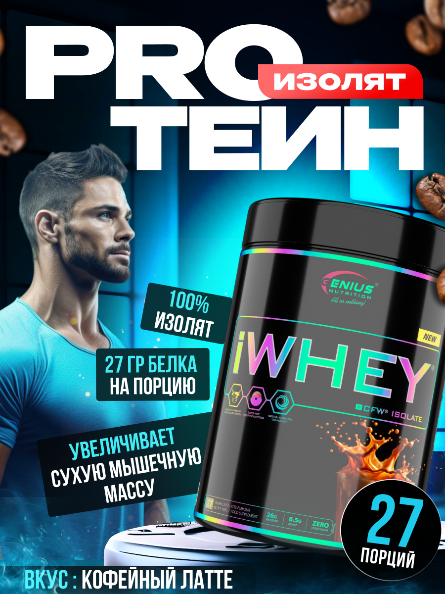Высокобелковый изолят сывороточного протеина Genius Nutrition iWhey isolate 900 г итальянсий кофе латте