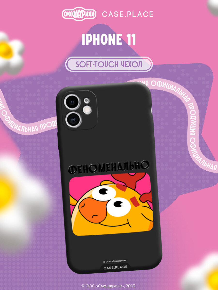 Чехол на Apple iPhone 11 / Айфон 11 с принтом "Феноменальный Лосяш"