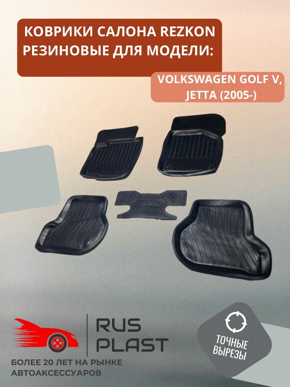 Коврики салона резиновые REZKON для VW Golf/Jetta (2005-)