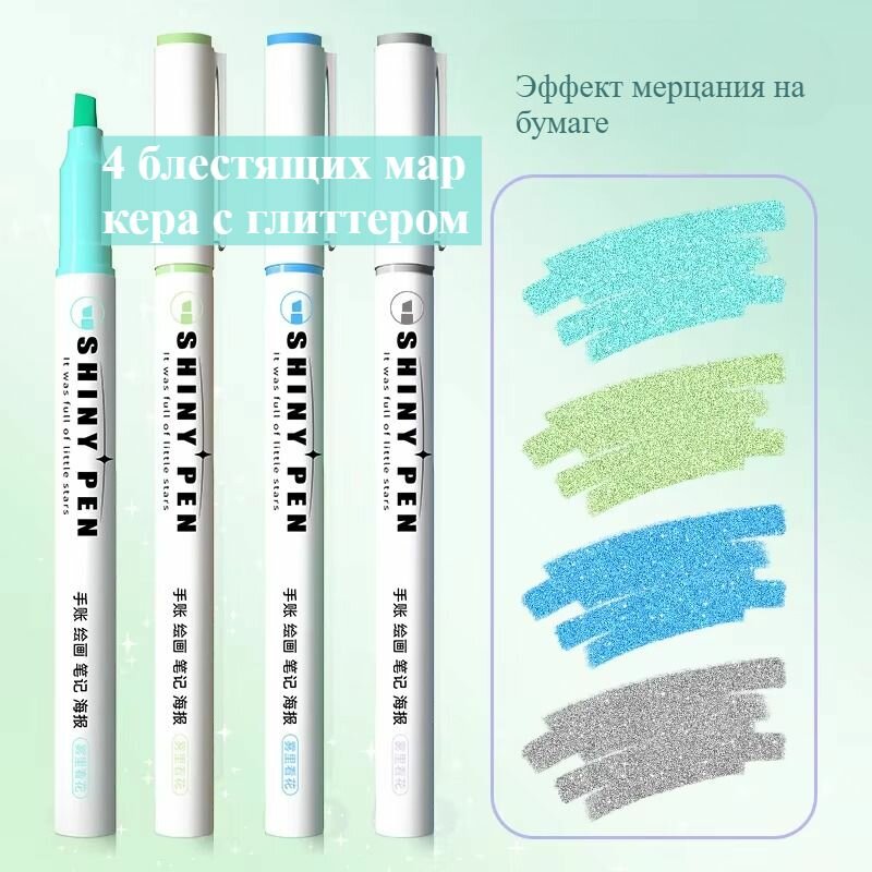 Набор из 4 блестящих флуоресцентных маркеров с глиттером - для творчества и учебы
