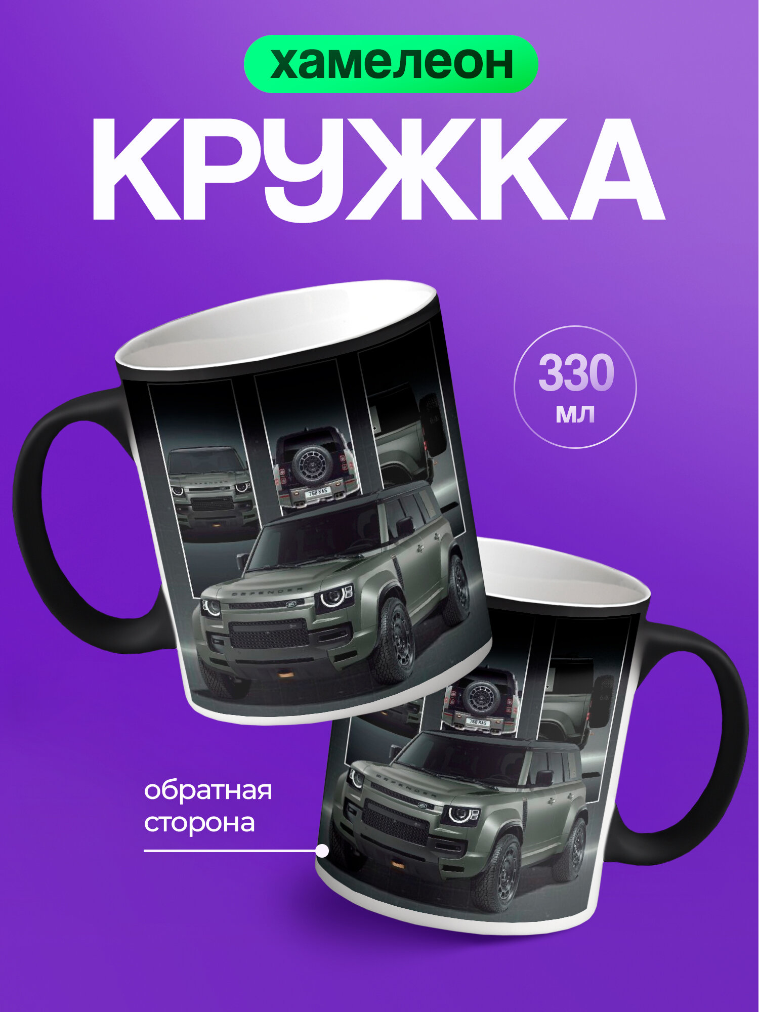 Кружка хамелеон PNP NARD, 330 мл, с цветным принтом Land Rover Ленд Ровер