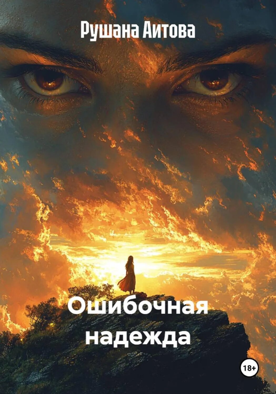 Ошибочная надежда [Цифровая книга]