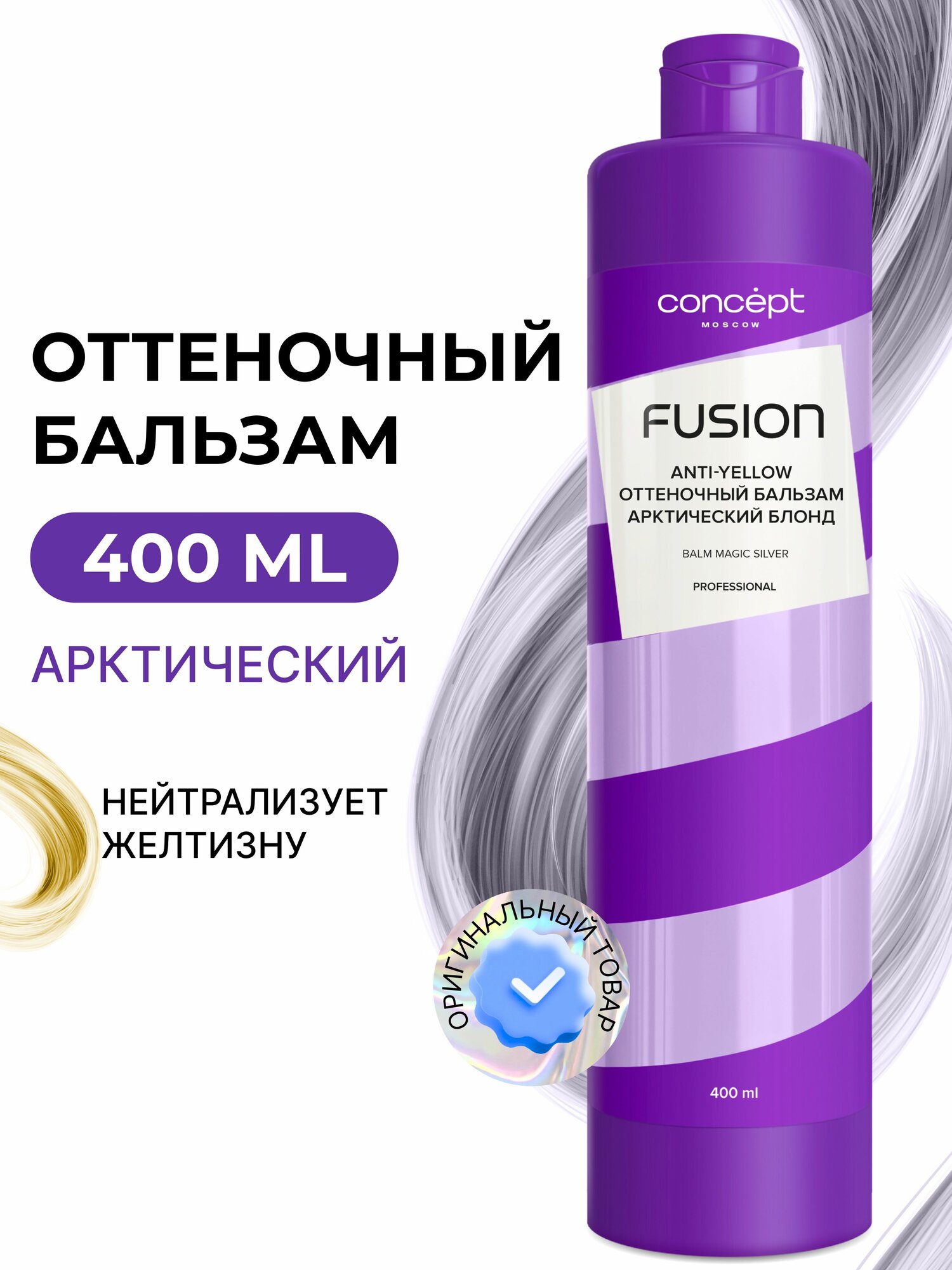 Оттеночный бальзам для волос арктический блонд Magic Silver 400 мл Concept