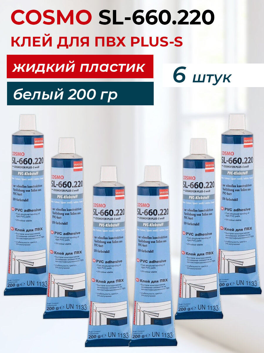 Лот 6 шт: Клей для ПВХ Cosmo Plus-S жидкий пластик, белый, 200 гр