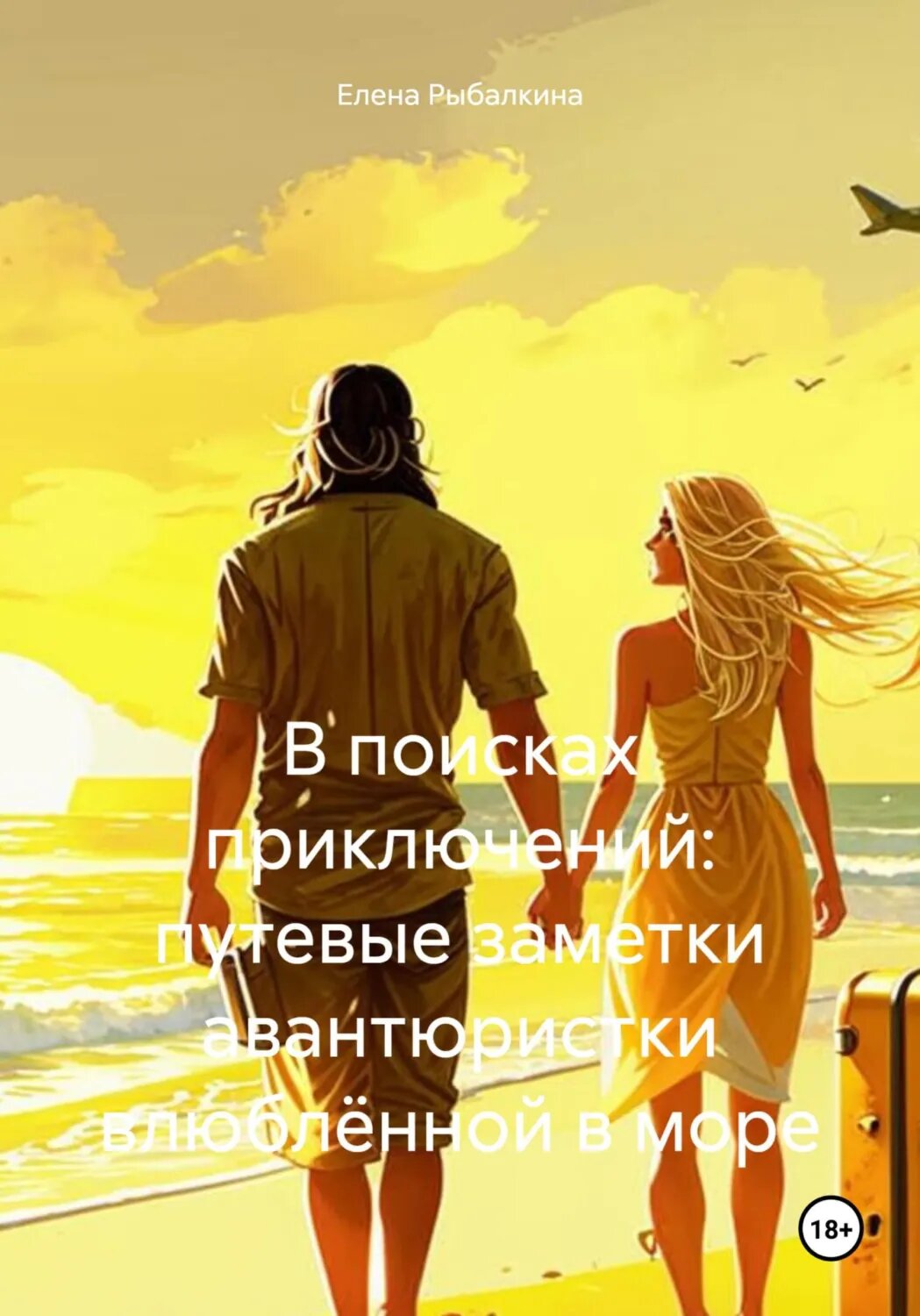 В поисках приключений: путевые заметки авантюристки, влюблённой в море [Цифровая книга]