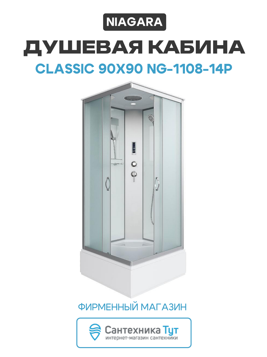Душевая кабина Niagara Classic 90x90 NG-1108-14P без гидромассажа