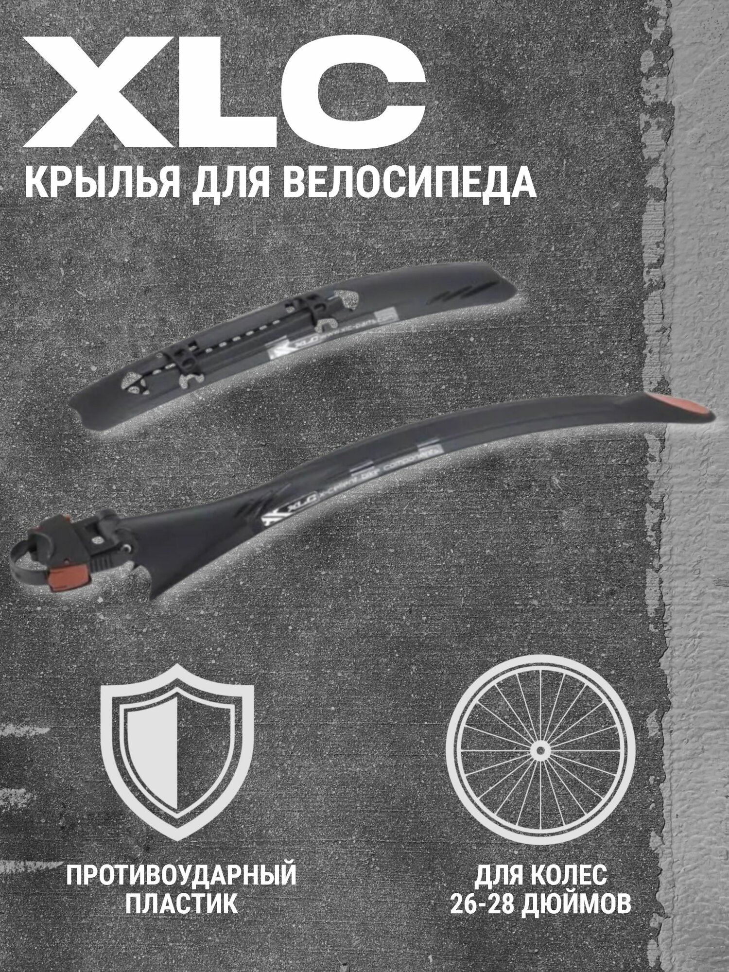 Крылья для велосипеда XLC MG-C06,07,08