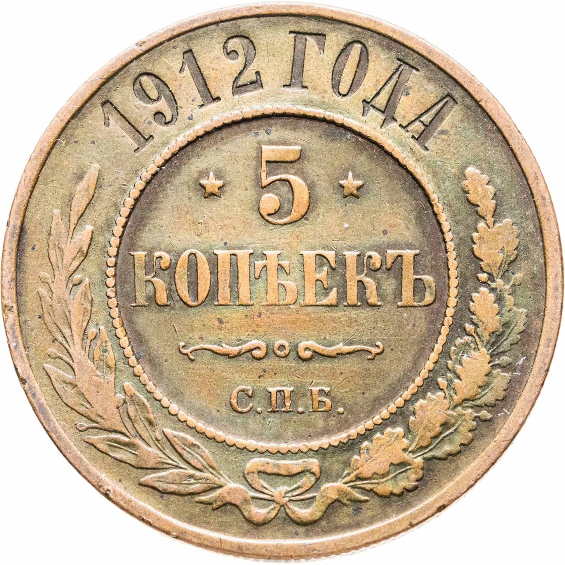 5 копеек 1912 СПБ, Медь, в сохранности VF