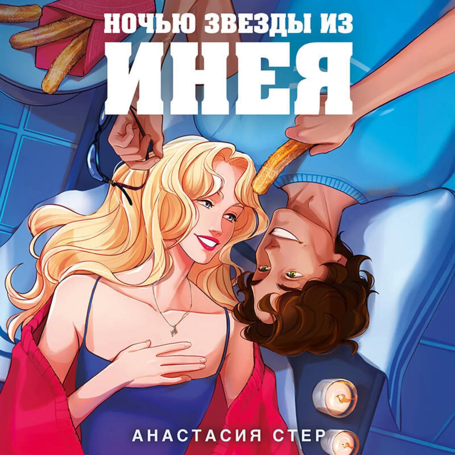 Ночью звезды из инея [Аудиокнига]