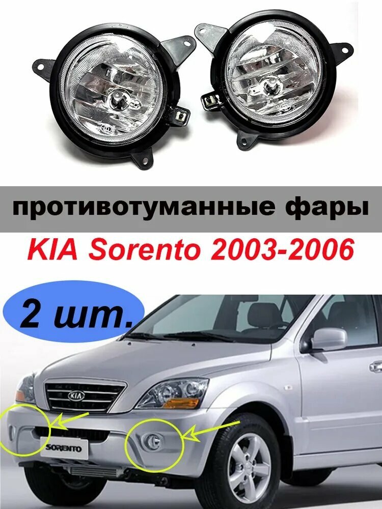 Фары автомобильные, Противотуманная фара, 2 шт, арт. Рамка противотуманной фары переднего бампера автомобиля для KIA sorento 2003 2004 2005 2006 крышка противотуманной фары