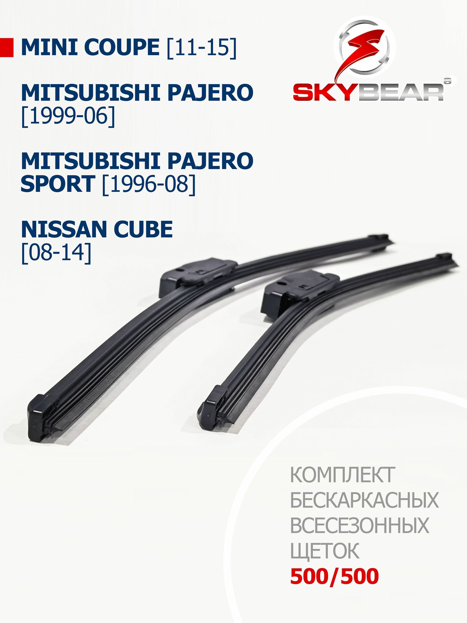 500 500 мм. Дворники Щетки для MINI Coupe Мини Coupe; Mitsubishi Pajero Мицубиси Паджеро; Mitsubishi Pajero Sport Мицубиси Паджеро Спорт; Nissan Cube Ниссан Куб