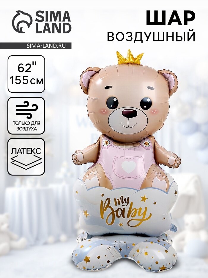 Воздушный шар фольгированный 62" «Мишка в короне — девочка», фигура, на подставке