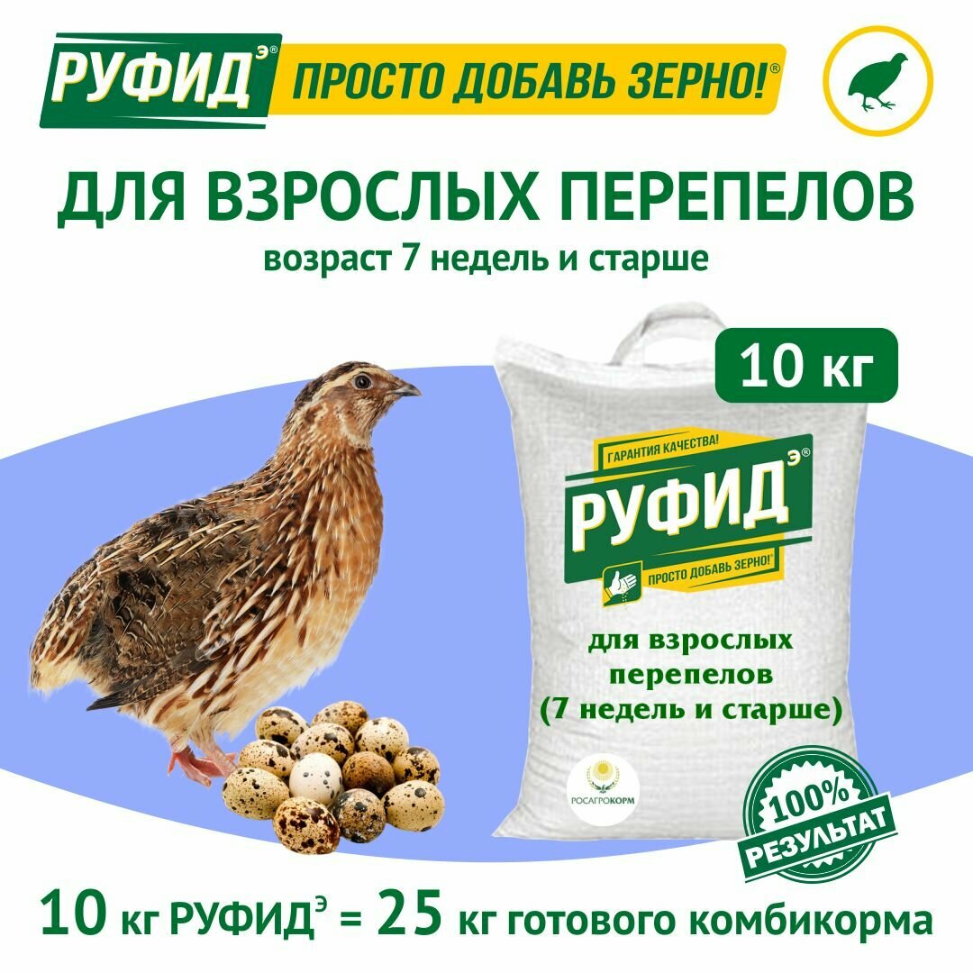 Витамины для птиц. Добавка в комбикорм. Корм перепелов 7 недель и старше. Бвмк руфидэ. Росагрокорм. 10 кг