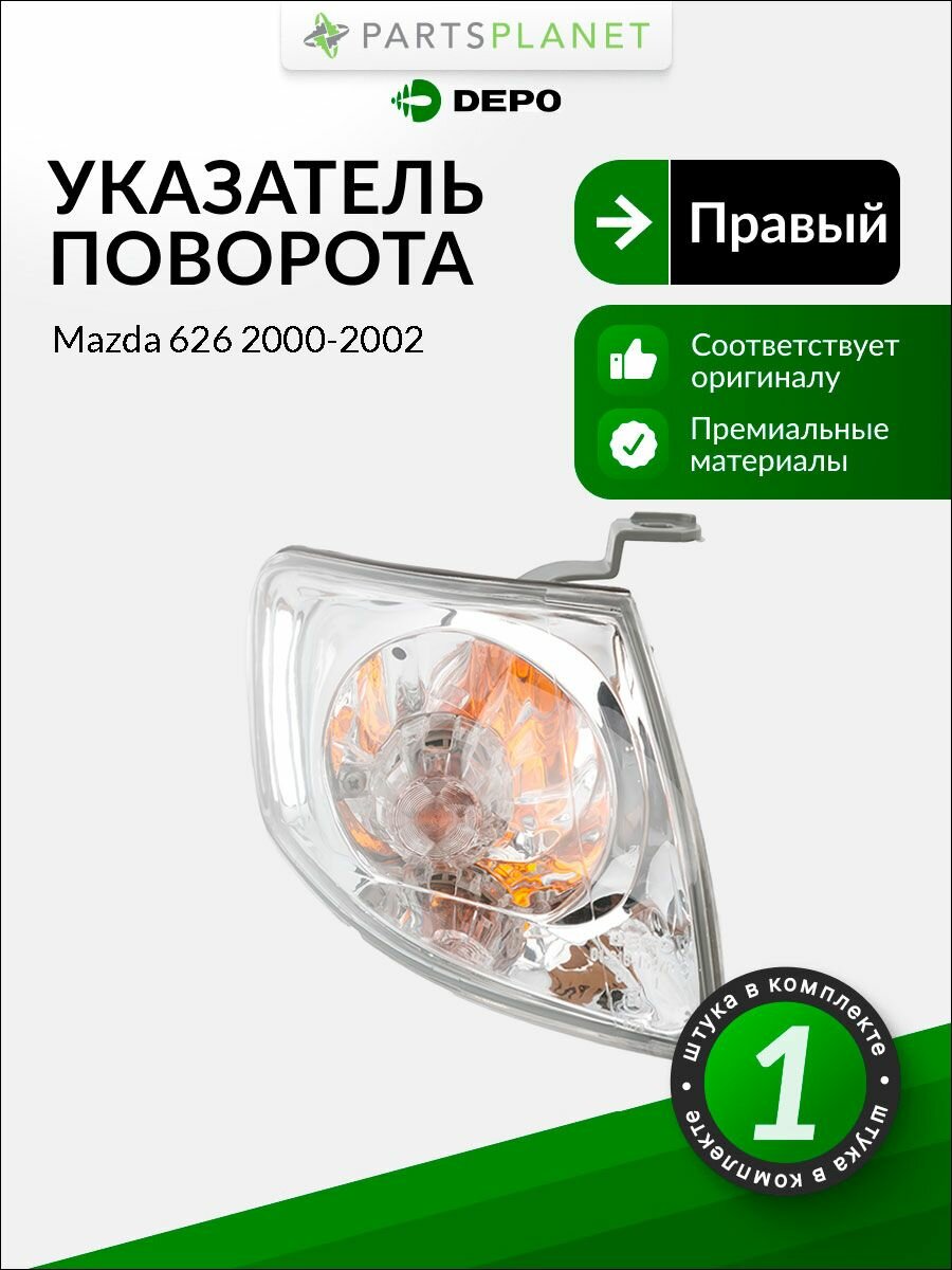 Поворотник правый для Мазда 626 2000-2002, oem GG3E51060B арт 2161547RAE