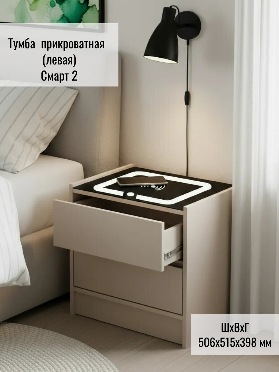 Тумба прикроватная напольная Смарт 2 левая Кашемир + Быстрая зарядная док-станция 15W + подсветка под закаленным стеклом
