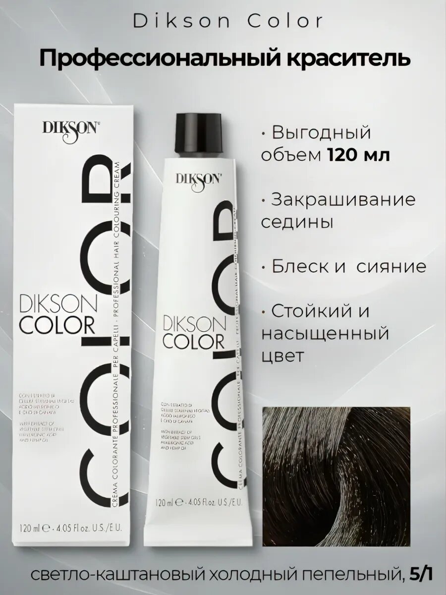 Краска для волос Dikson Color Профессиональный краситель для волос, тон 5/1 (5А)