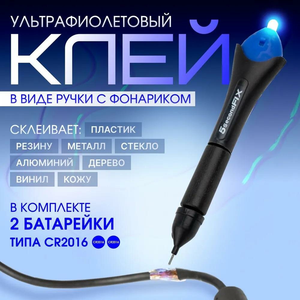 UV-Cure Transparent Epoxy Glue Pen, 10g, 1pc, клей для пластика, металла, дерева, стекла, алюминия, резины, стекловолокна, винила, кожи, быстрозалеживающий, с встроенным UV-фонариком, безвоздушно-безопасный, не раздражающий кожу и глаза, съемный