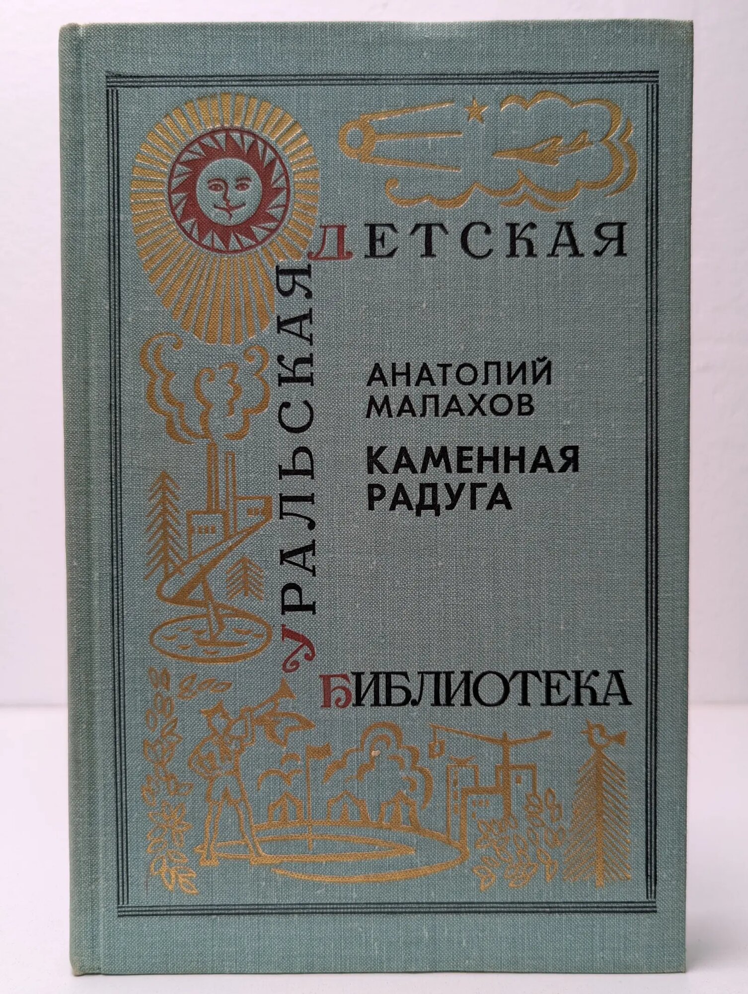 Каменная радуга Малахов Анатолий Алексеевич 1977