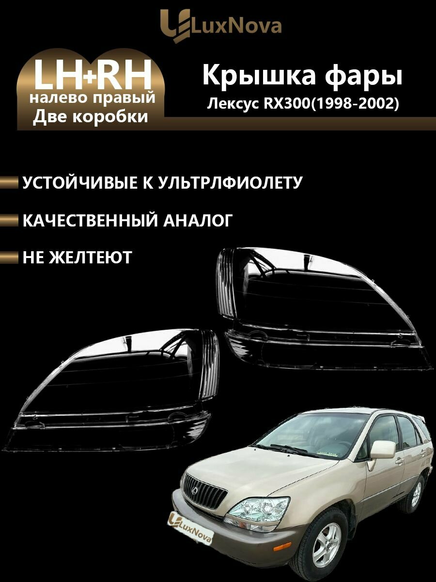 Комплект стекол фар для Lexus RX300 1998–2002, левое и правое — замена повреждённых стекол, восстановление света