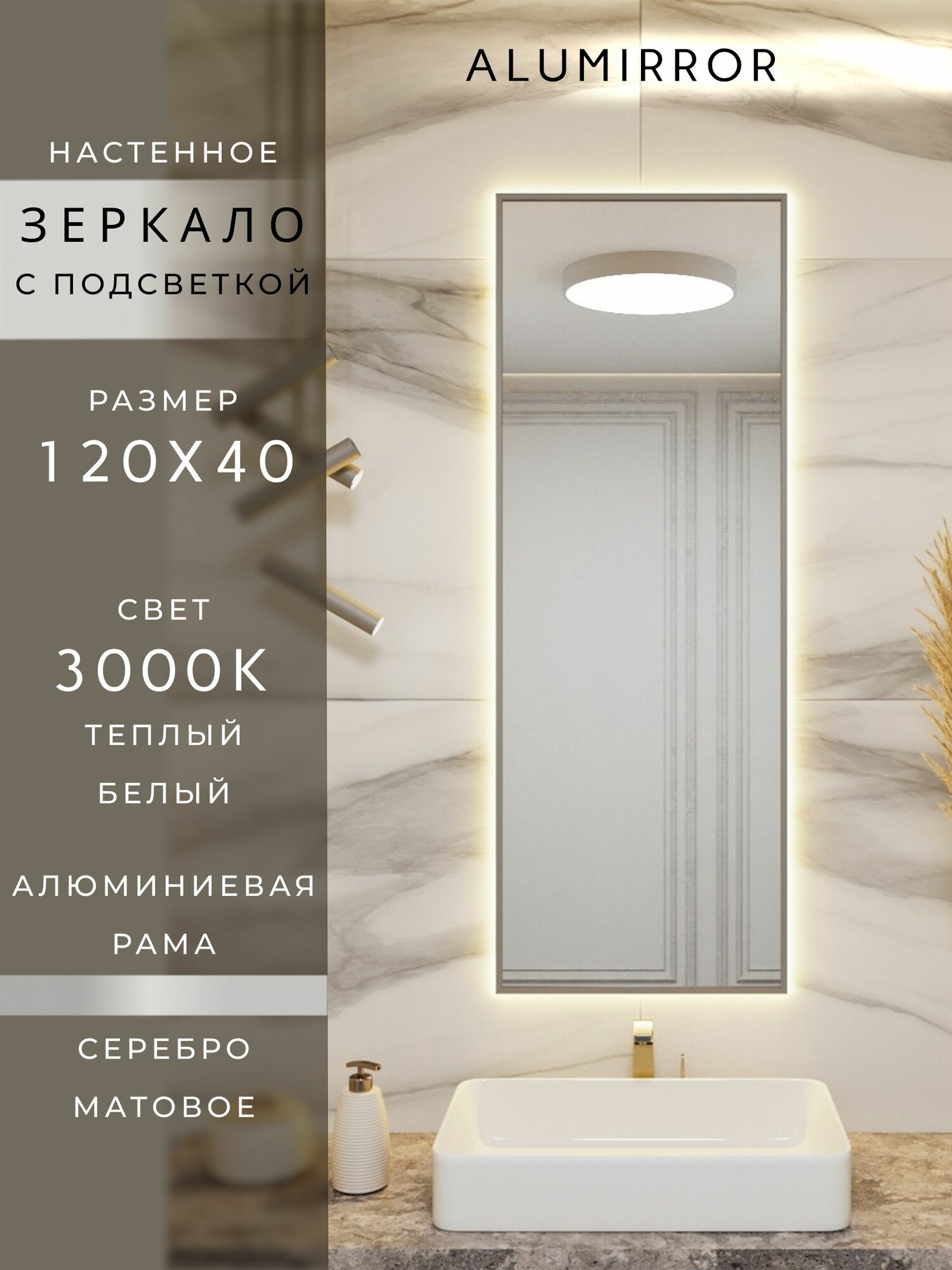 Зеркало в ванную 120х40 см. серебро с подсветкой Свет: Теплый белый 3000К В алюминиевой раме настенное ALUMIRROR