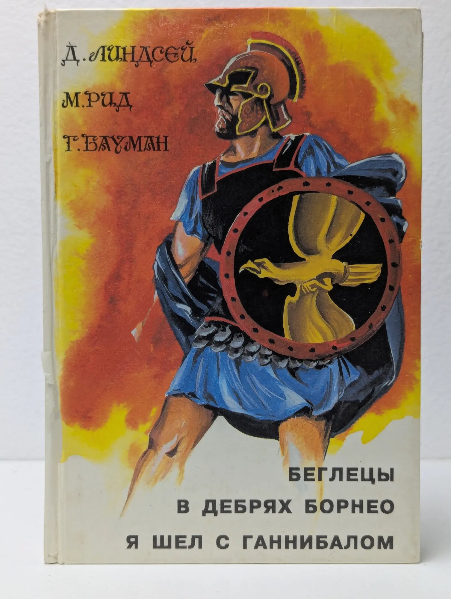 Беглецы. В дебрях Борнео. Я шел с Ганнибалом Линдсей Джек, Бауман Ганс, Рид Томас Майн 1992