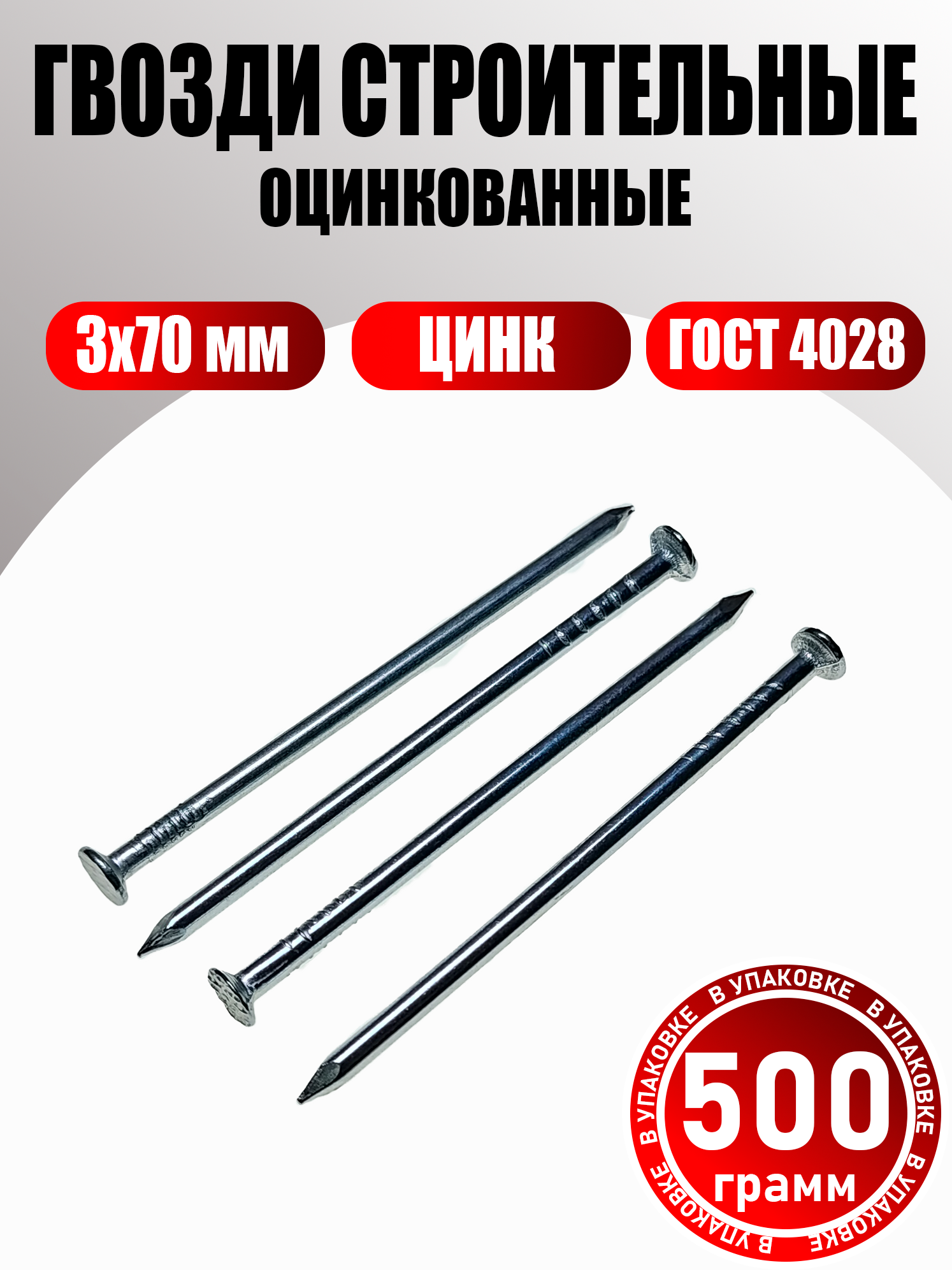 Гвозди строительные оцинкованные 3х70 мм 500 грамм