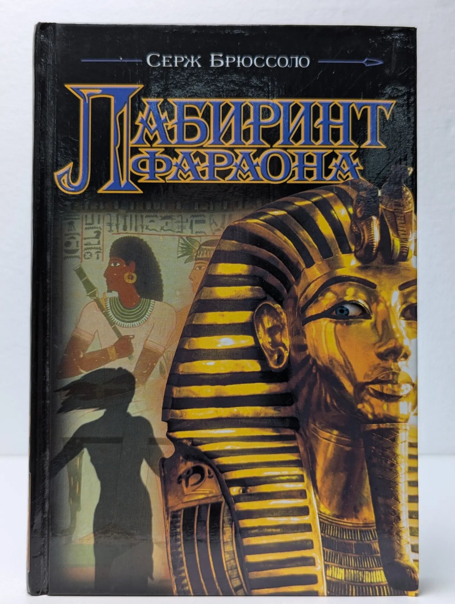 Лабиринт фараона Брюссоло Серж 2005