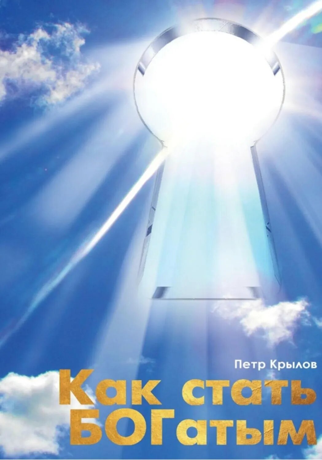 Как стать БОГатым [Цифровая книга]