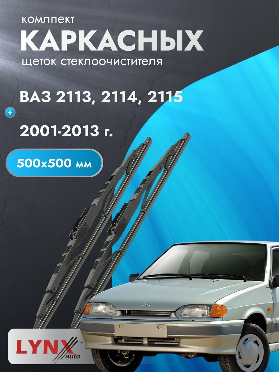 Дворники каркасные для ВАЗ 2113, 2114, 2115 / 2001-2013 / Комплект щеток стеклоочистителя 500 500 мм