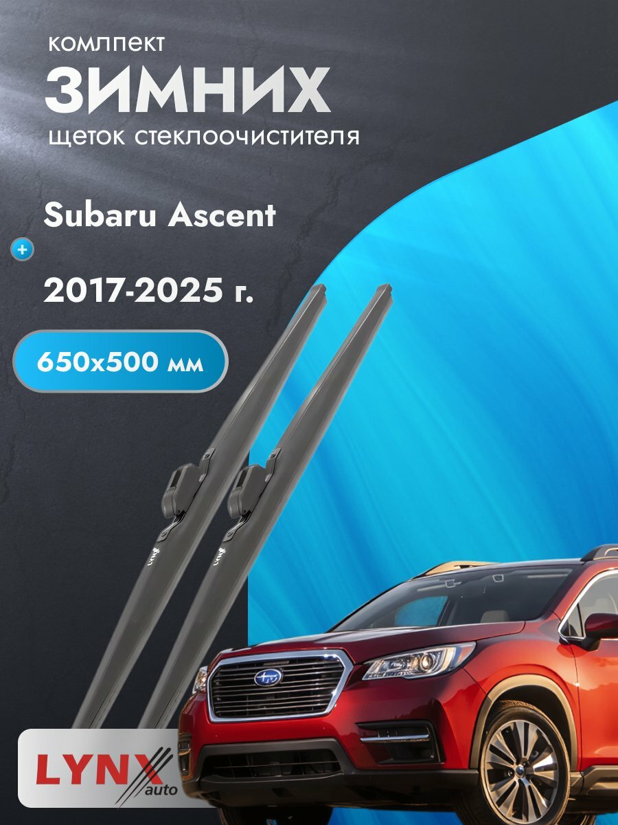 Щетки стеклоочистителя для Subaru Ascent зимние / 2017 2018 2019 2020 2021 2022 2023 2024 2025 / Комплект дворников 650 500 мм Субару Аскент