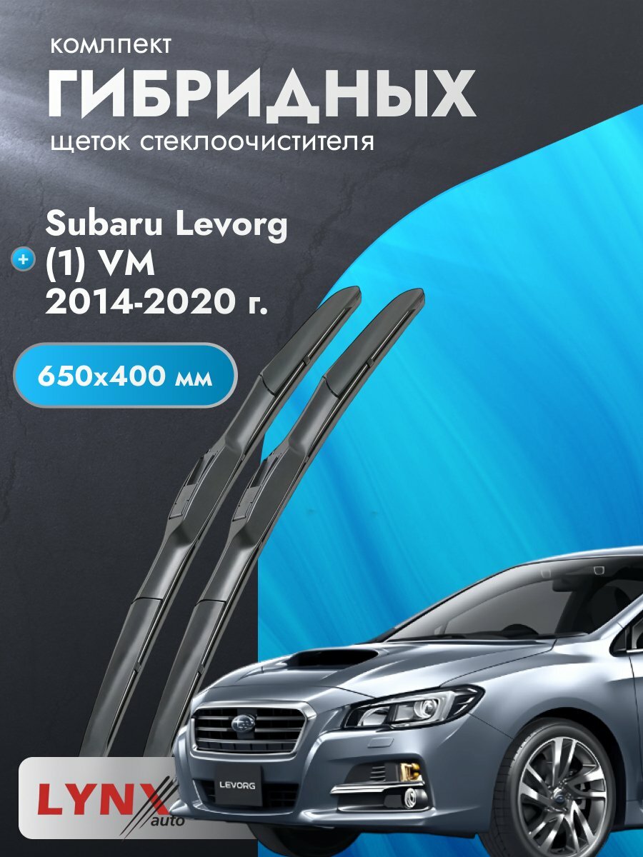 Дворники гибридные на Subaru Levorg (1) VM 2014-2020, Комплект щёток 650x400мм (RХ650+RХ400). Субару Леворг