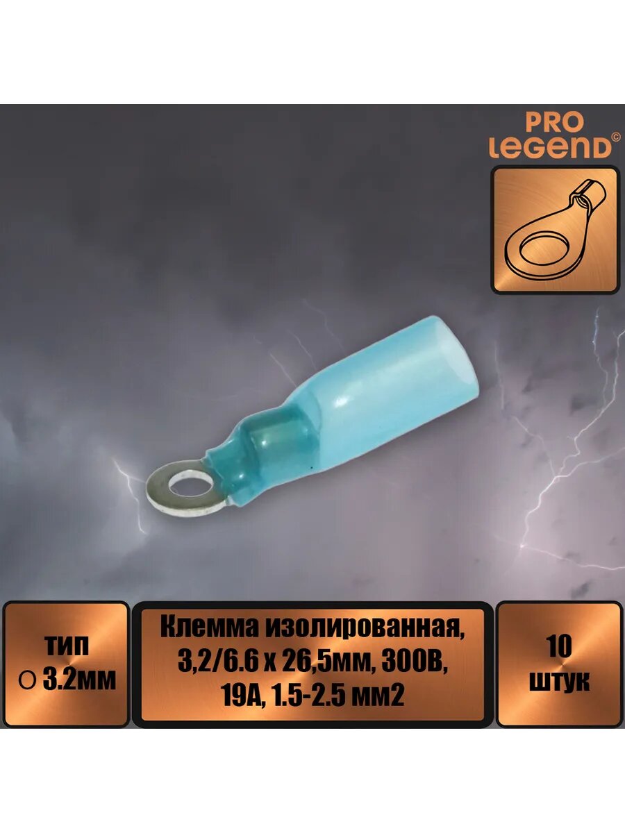 Наконечник O-тип изолированный, 3.2мм,19А, 1.5-2.5,10шт